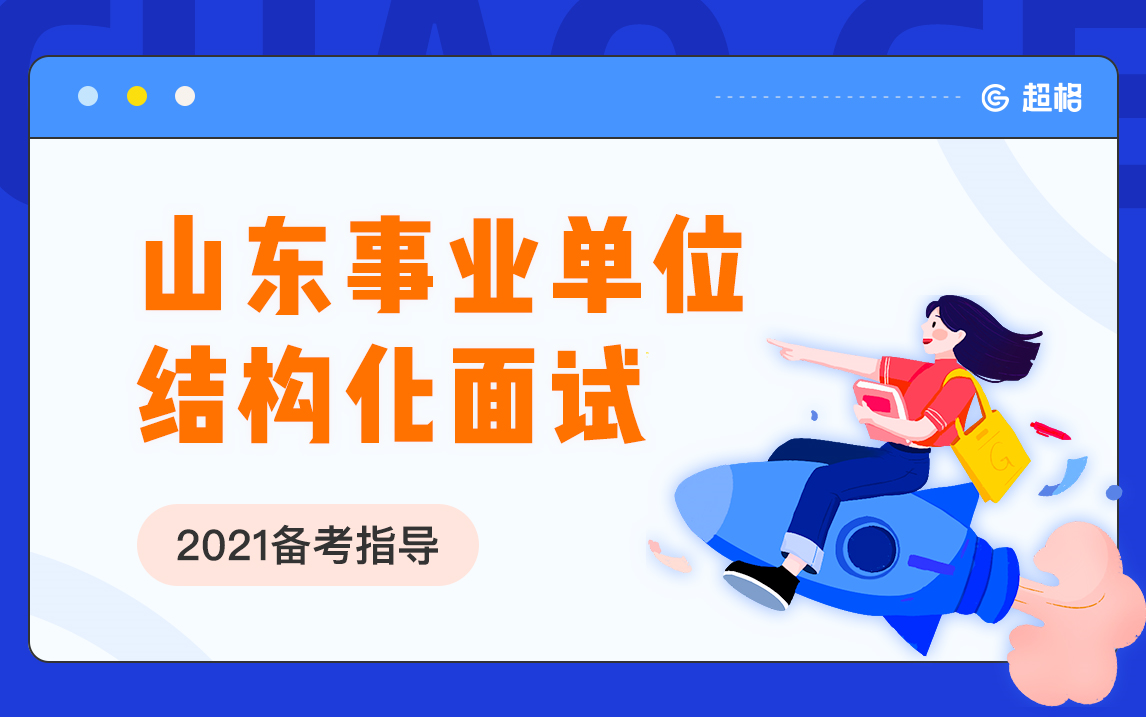 【2021山东事业单位】结构化面试备考指导