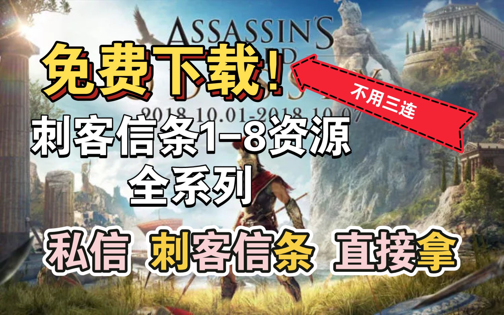 【刺客信条1-8资源】免费白嫖!资源全部为最新豪华版+修改器+全DLC...