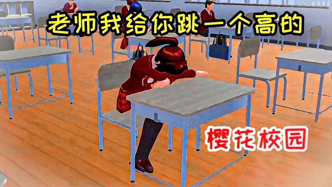 樱花校园模拟器01:老师你好好讲课哦,我先睡一会儿