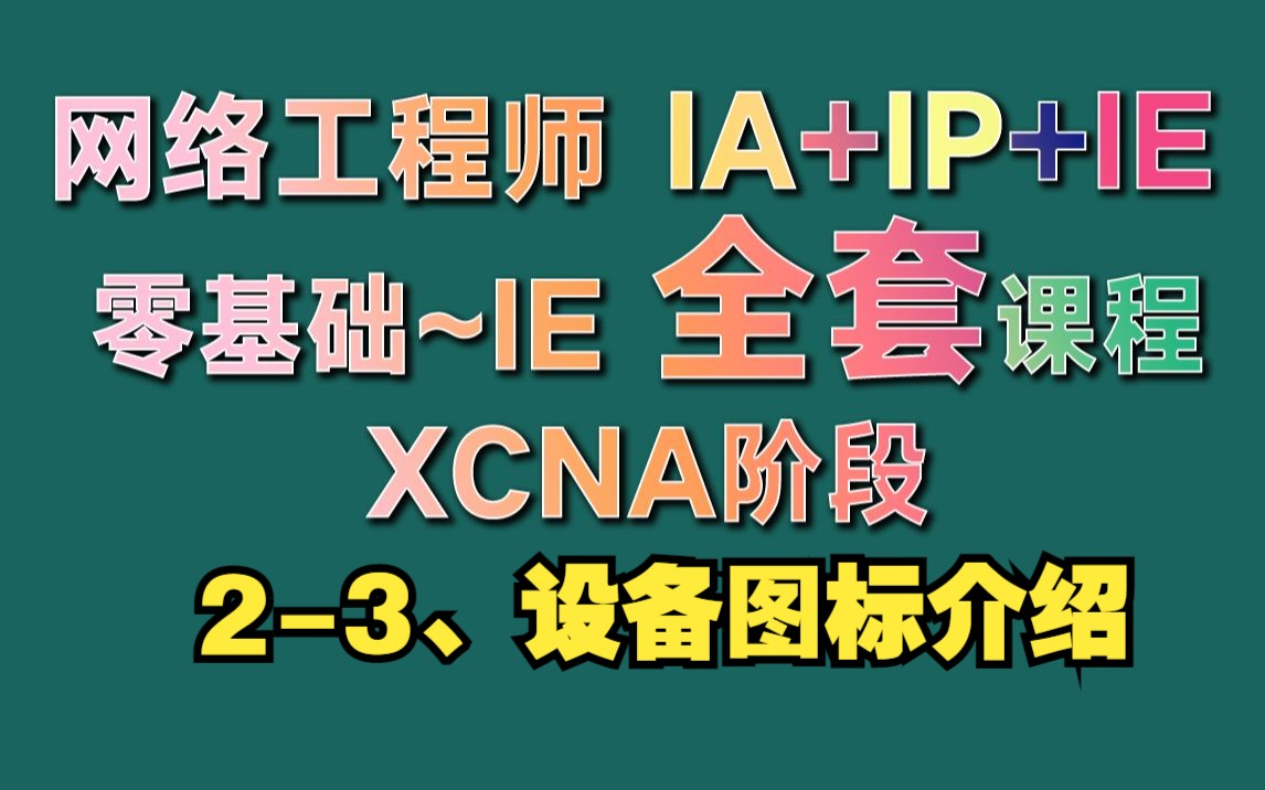 2-3、设备图标介绍