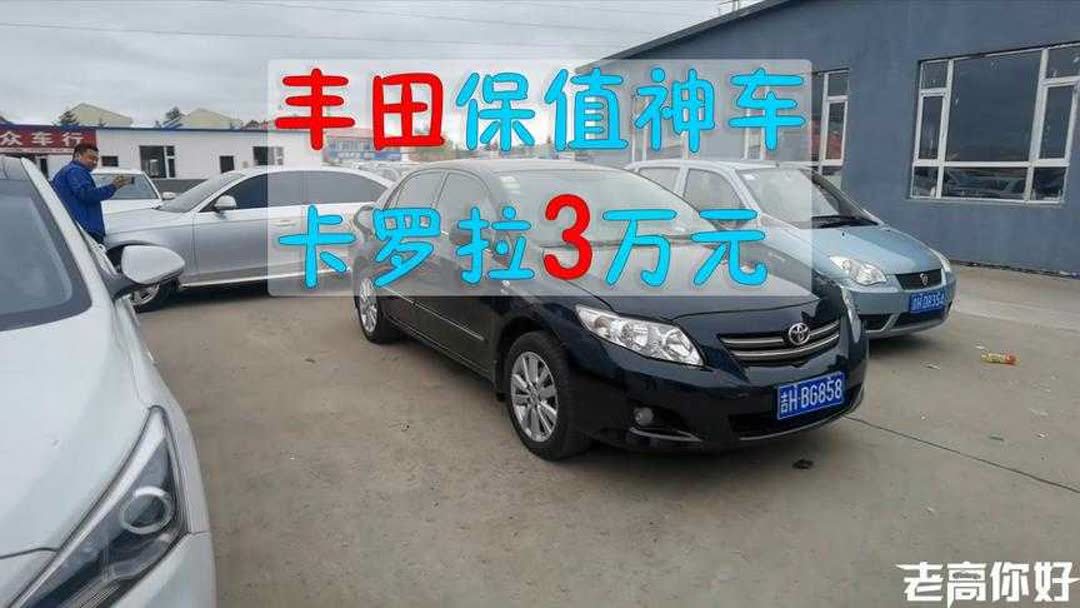 08年的丰田卡罗拉1.8，车主张嘴少4万不卖，二手车赚钱不易