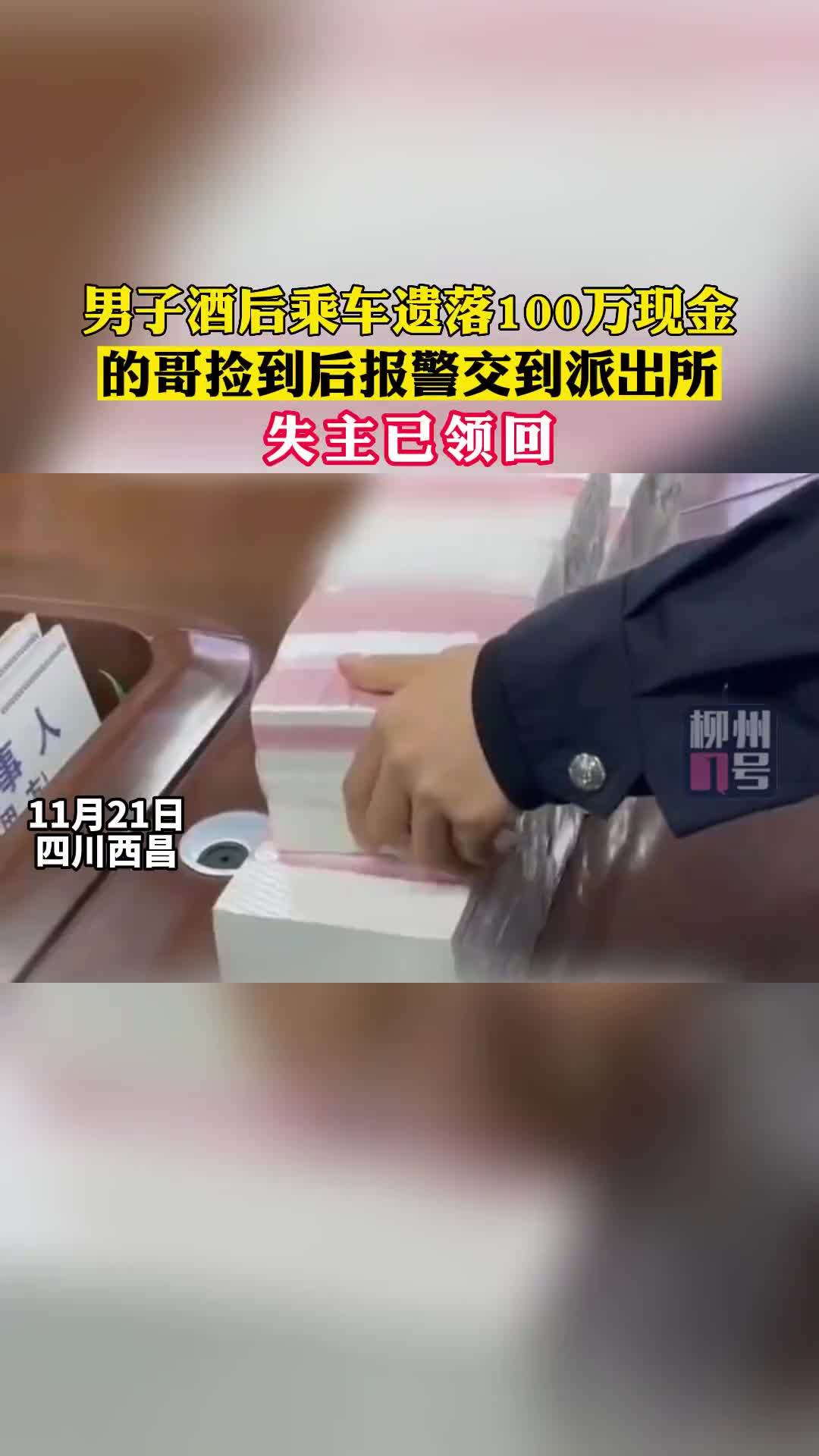 的哥捡到100万现金立即报警交到派出所,后续:失主已领回
