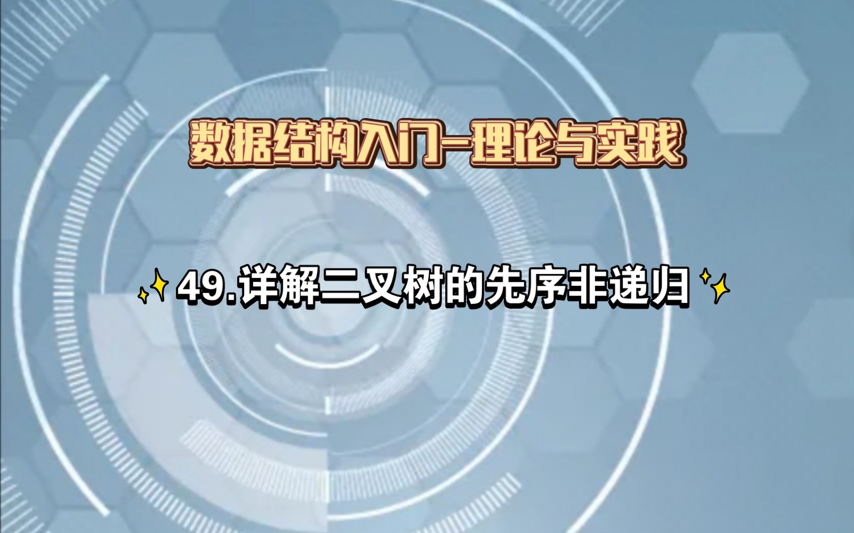 数据结构考研最重要的算法二叉树的先序非递归算法的详细讲解。一种...