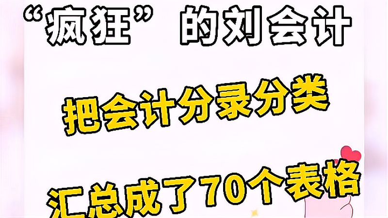 疯狂的刘会计把会计分录汇总成了70个表格,好记又好用