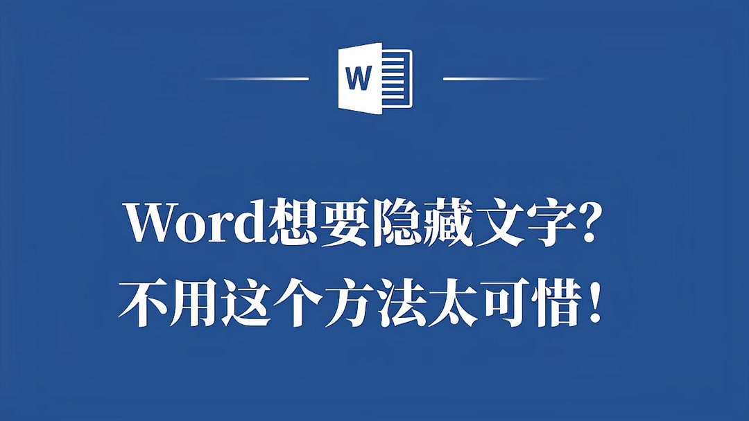 Word想要隐藏文字?不用这个方法太可惜!