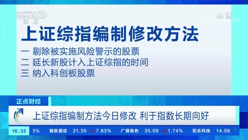 [正点财经]上证综指编制方法今日修改 利于指数长期向好