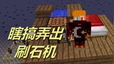 火焰解说 我的世界PEMinecraft 954 瞎搞弄出刷石机 基岩下的生存rpg...