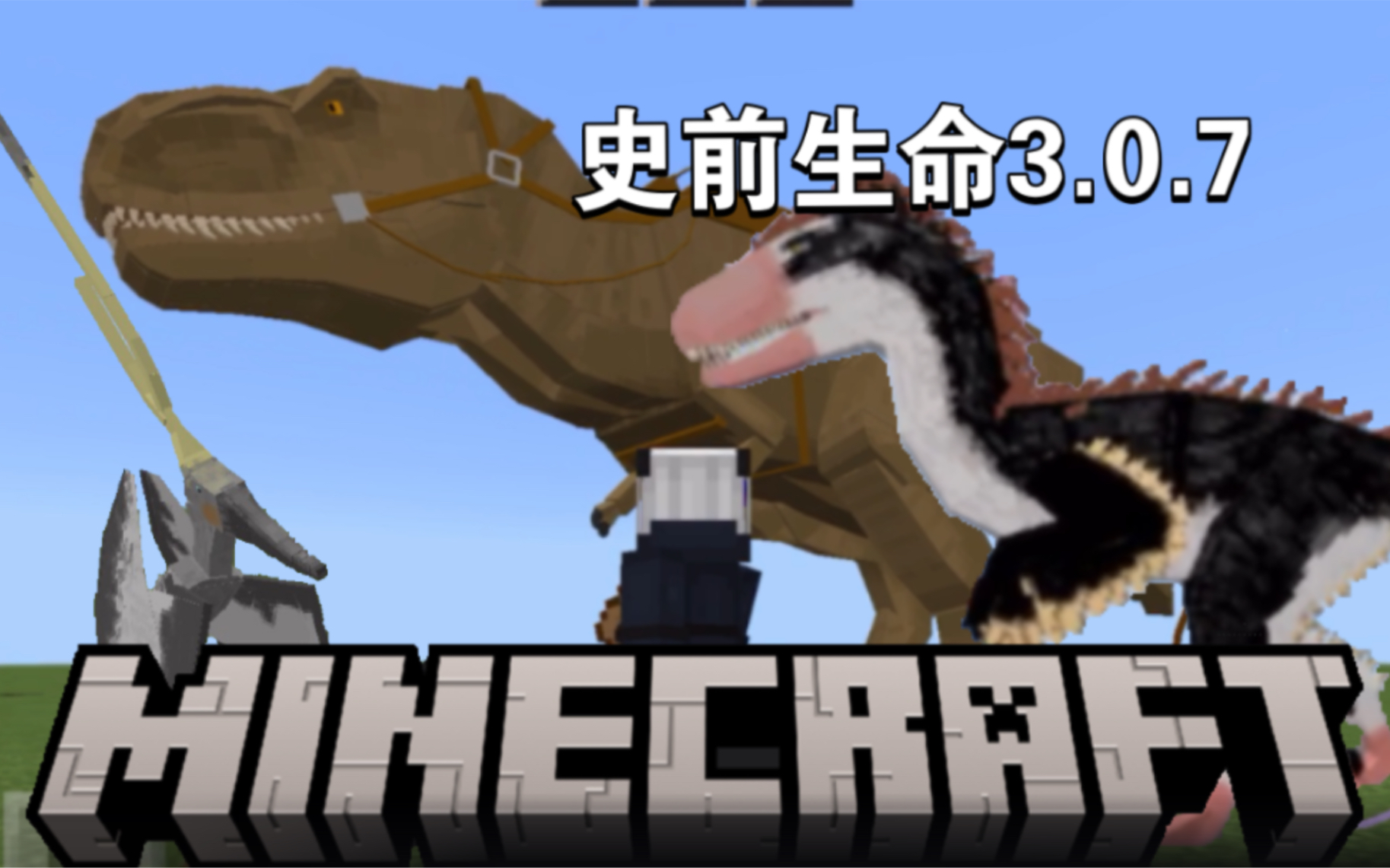 【我的世界基岩版】史前生命3.0.7!霸王龙建模修改!全新翼龙出场!