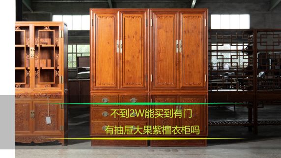 不到2W能买到有门有抽屉大果紫檀衣柜吗?#红木 #红木家具