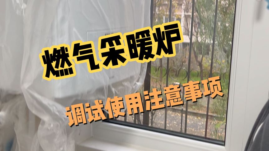 燃气采暖炉调试使用注意事项