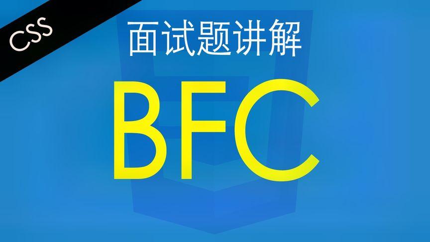 CSS BFC - Web前端工程师面试题讲解