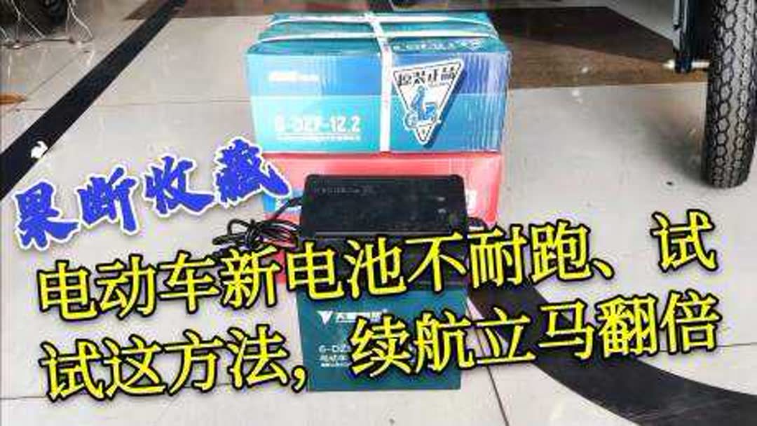 电动车换了新电池还是不耐跑?试试这方法,车子续航里程立马翻倍