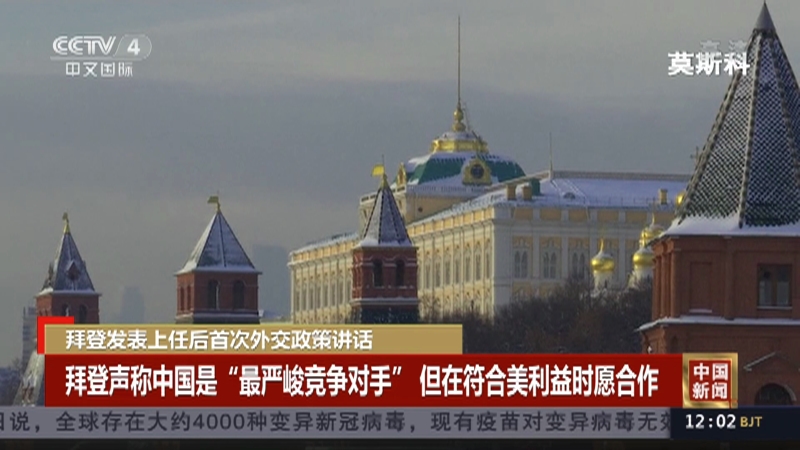 [中国新闻]拜登发表上任后首次外交政策讲话