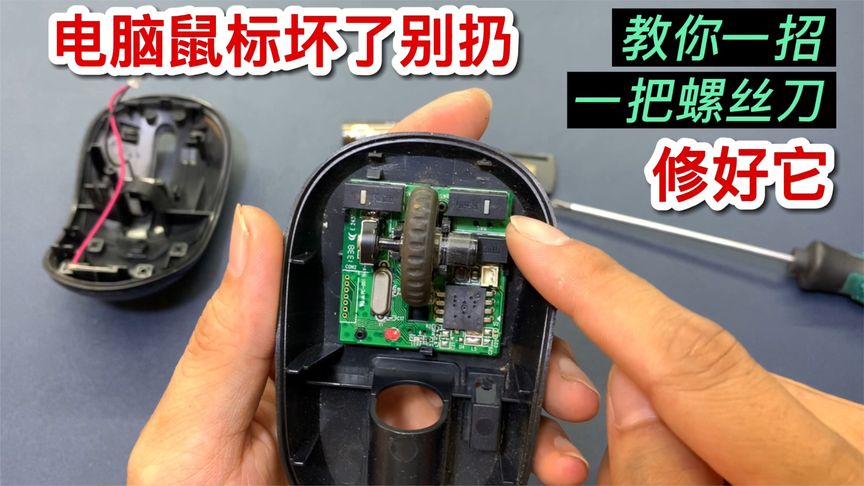 鼠标坏了不用买新的,教你用一把螺丝刀就能修好,还不用花钱
