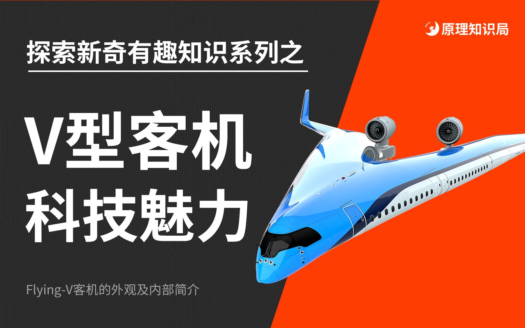 没有机身,只有机翼?V形客机用机翼带你去旅行