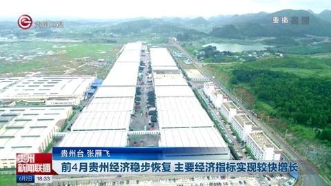 贵州-贵州新闻联播 前4月贵州经济稳步恢复 主要经济指标实现较快增长