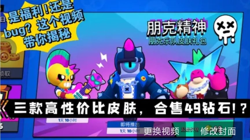 【荒野乱斗】最强商城福利 ·三款朋克系列皮肤合售49宝石!?是bug