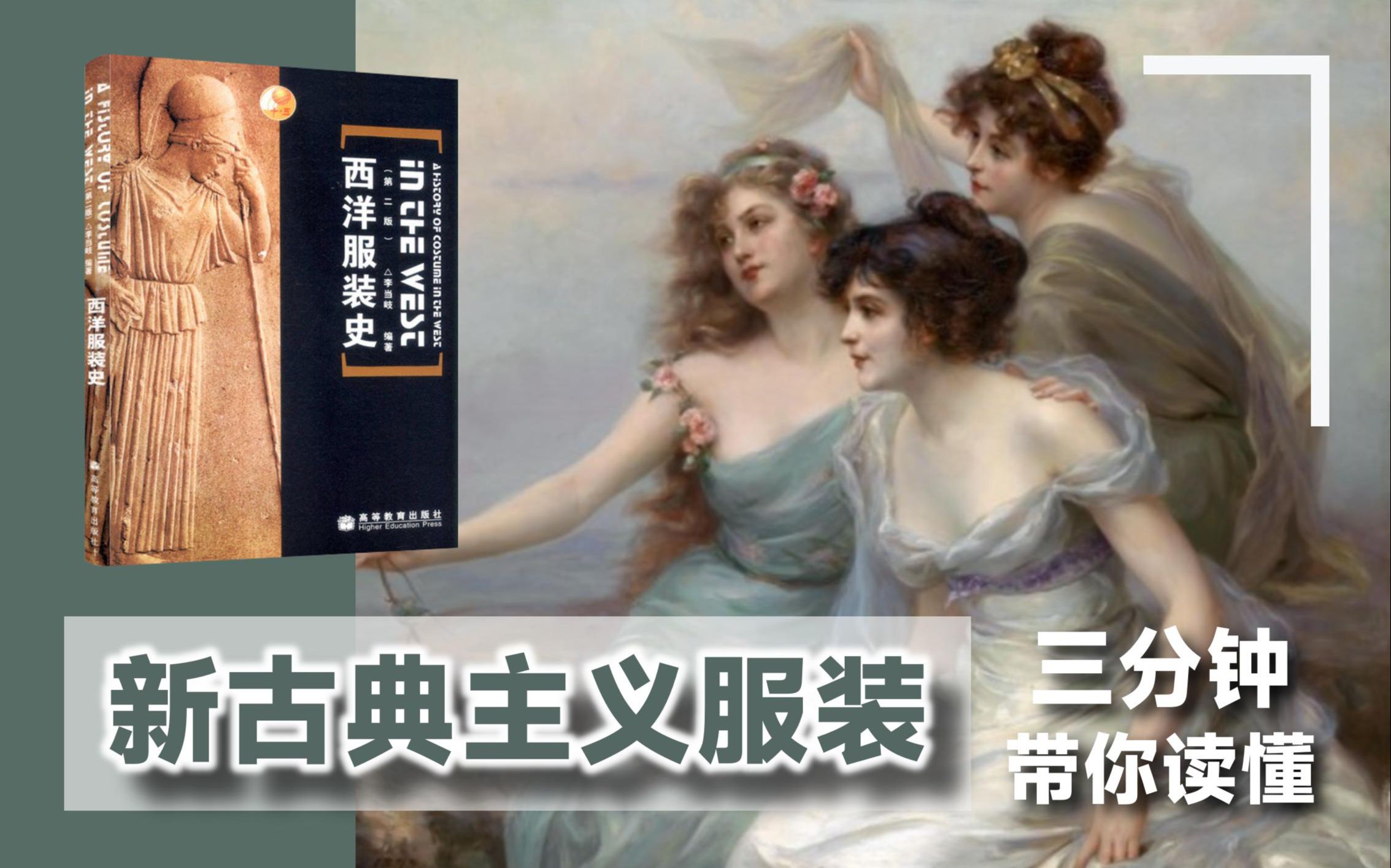 武汉纺织大学 服装设计 考研知识分享十——新古典主义服装