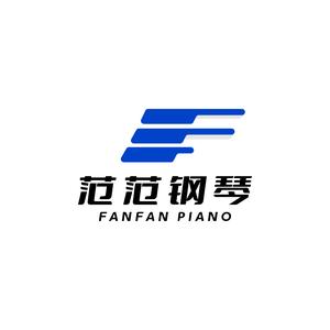 范范钢琴 