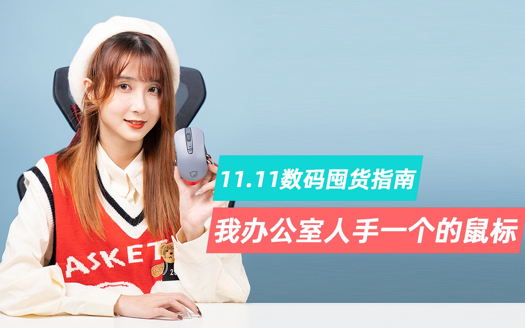 【11.11囤货指南】11.11数码囤货指南:我办公室人手一个的鼠标