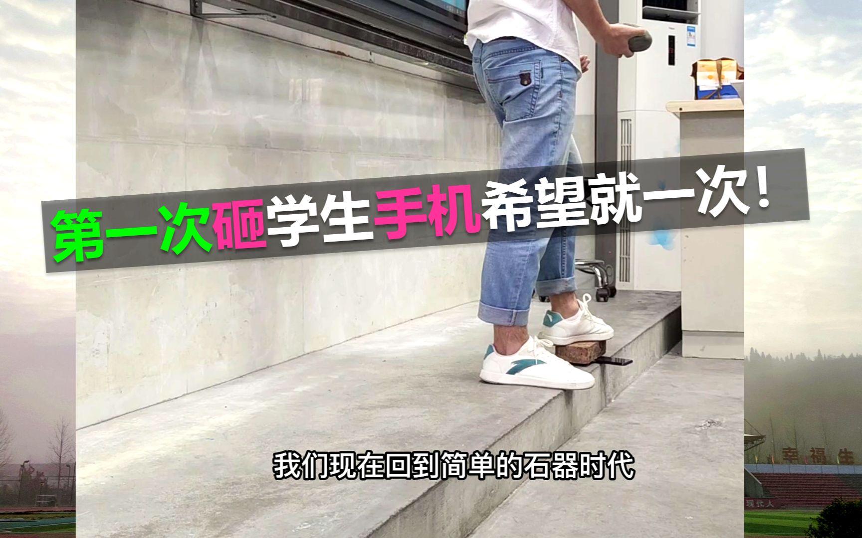 【哎呦班主任】第一次砸手机,希望仅此一次!手机问题好难啊