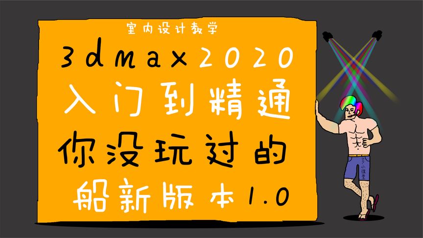 3dmax2020从入门到精通全套教程17:路径变形【室内设计教学】