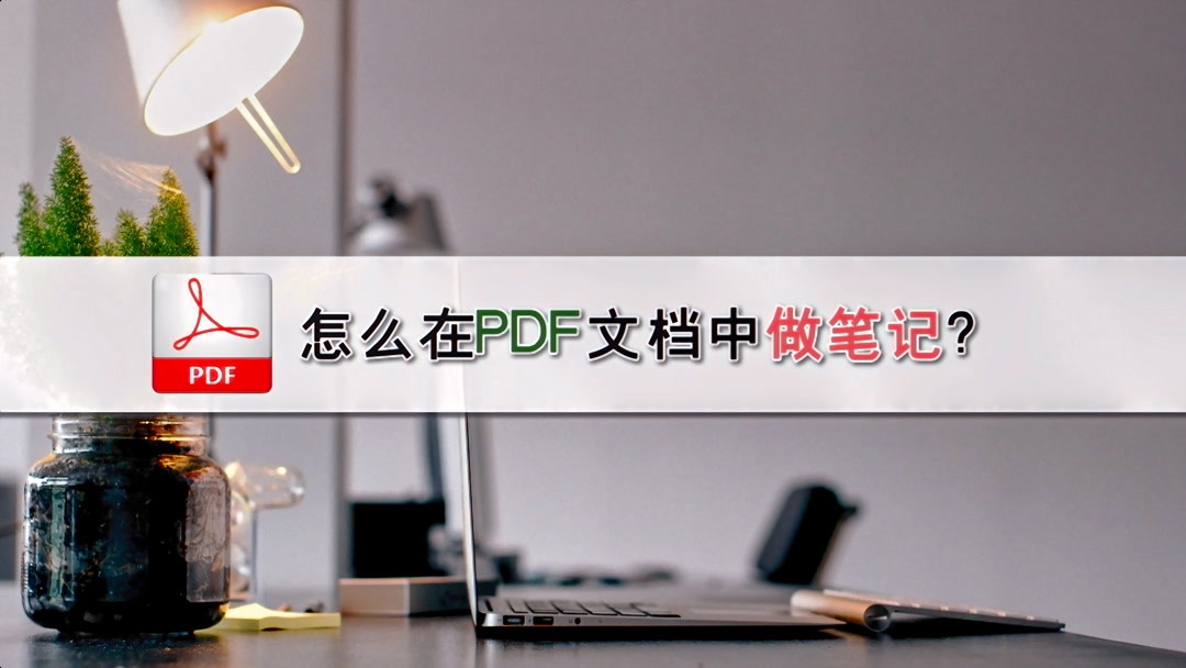 怎么在PDF文档中做笔记?—江下办公