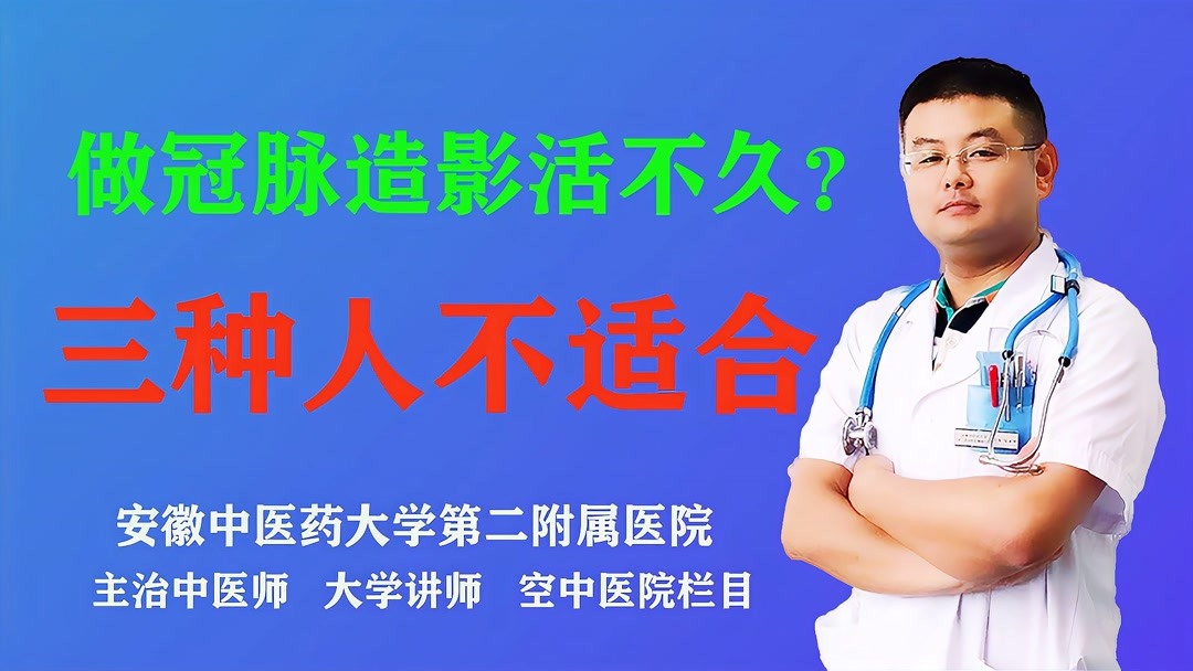 做冠脉造影活不长吗?冠心病一定要做吗?医生:3类人不建议做!