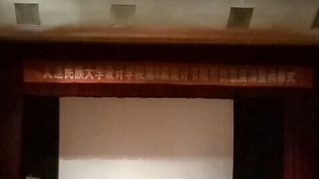大连民族大学设计学院产品设计151班随行创意汇报演出(我们是最棒的)