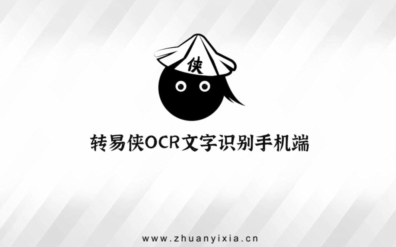 转易侠OCR文字识别中证件发票云空间相机功能
