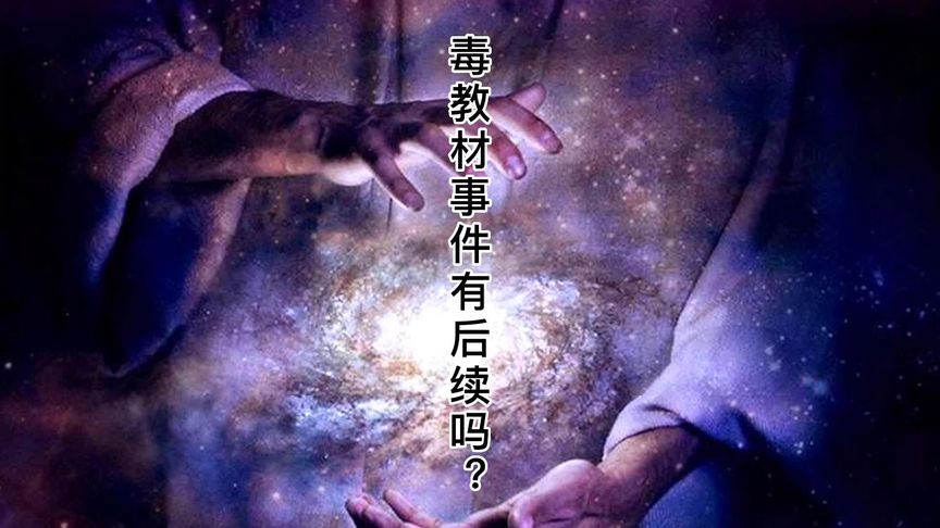 毒教材事件为什么没热度了?为什么没有人被问责?#奇闻异事