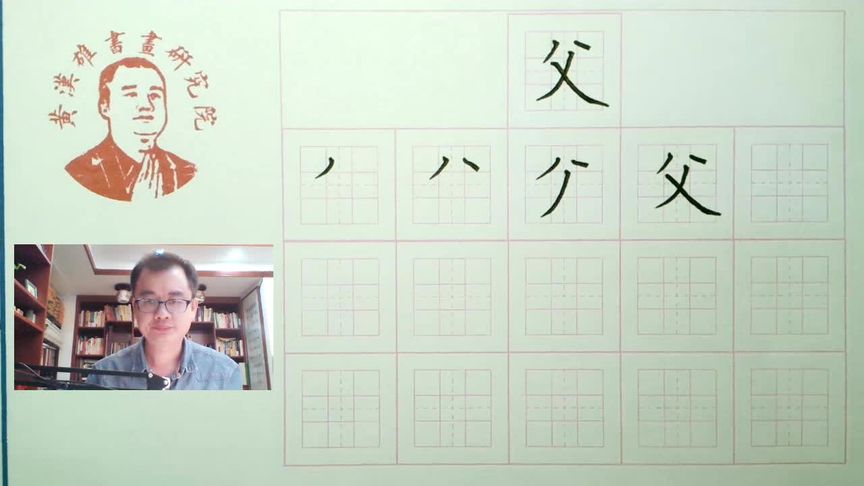 黄汉雄书字:父字,父亲的字,男性长辈!