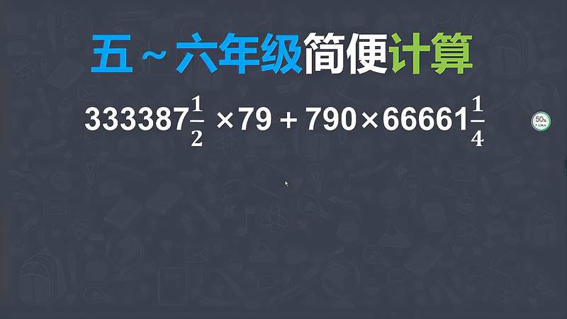 五年级,分数转化成小数,利用积不变性质,乘法分配律进行简算