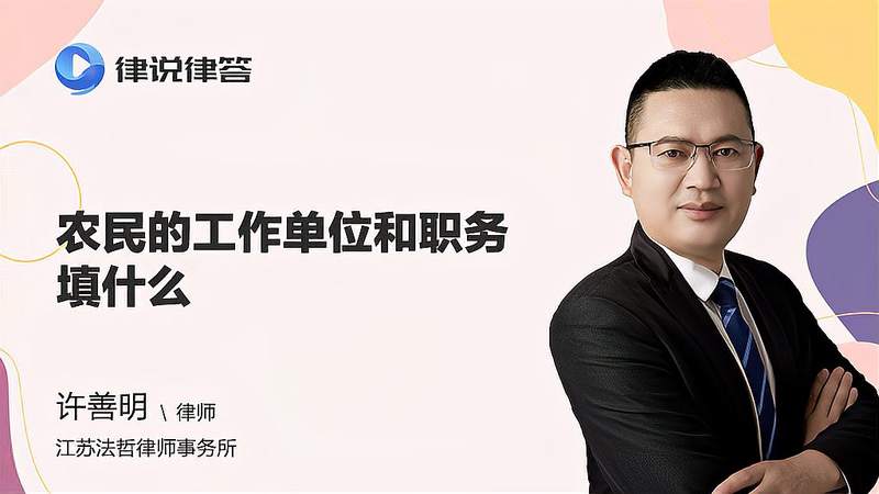 农民的工作单位和职务填什么