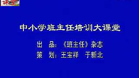 教师素质与班主任工作艺术(一) 主讲:任小艾 班主任讲座专辑.flv