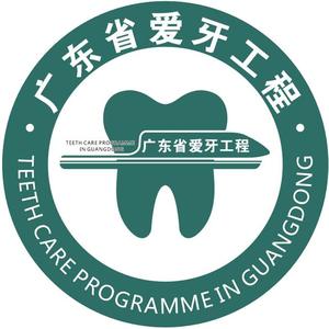广东省爱牙工程 
