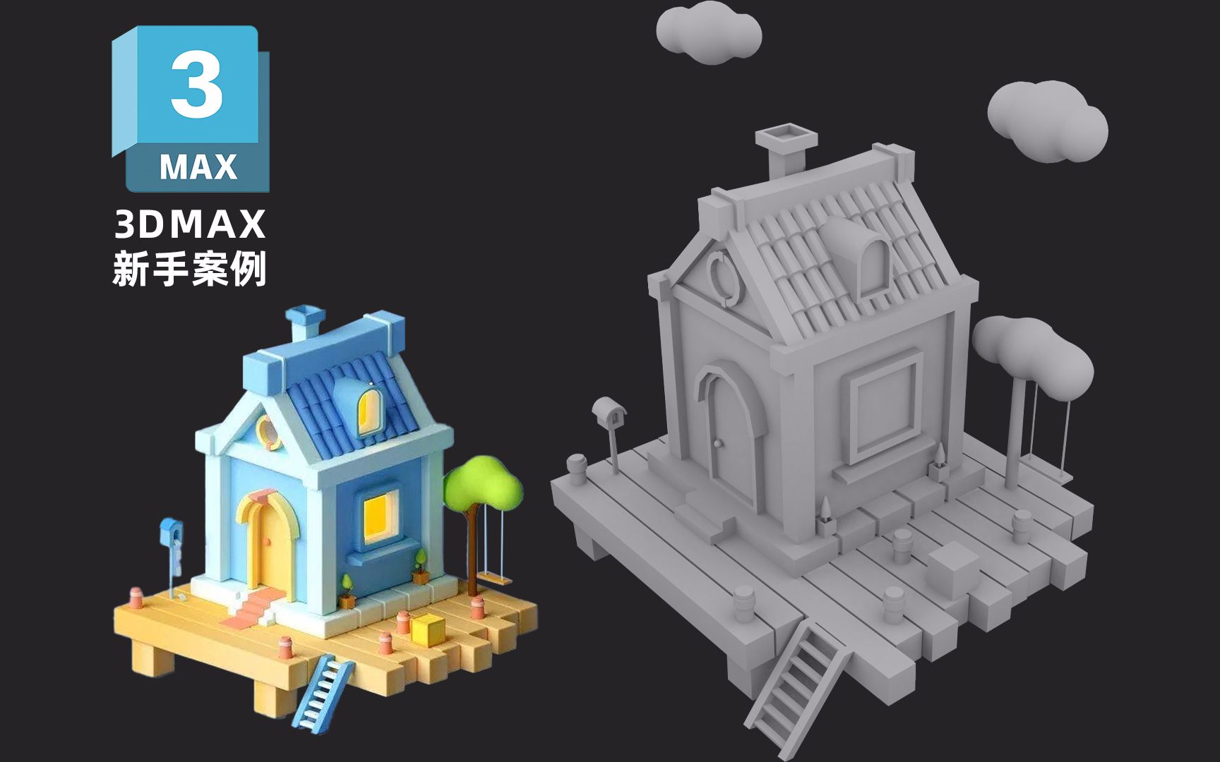 【3dmax建模】卡通建筑小房子制作教学,适合小白练习的场景案例