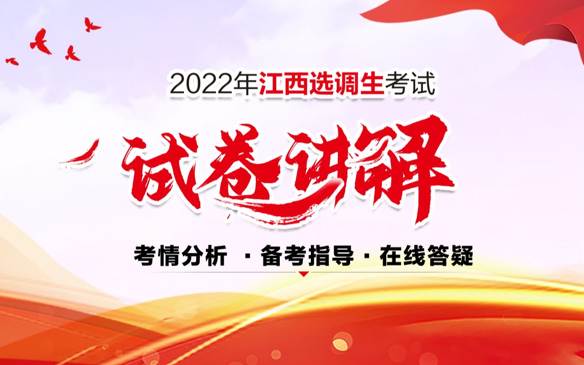 2022江西选调生考试模拟试卷讲解【一】