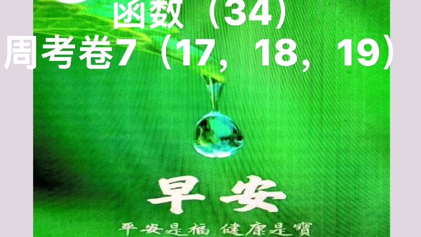 函数周考卷7(17,18,19题)献给我牵挂的偏远山区农村学子所有