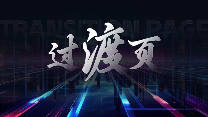 设计PPT过渡页,掌握这个神技,简单实用又高级!
