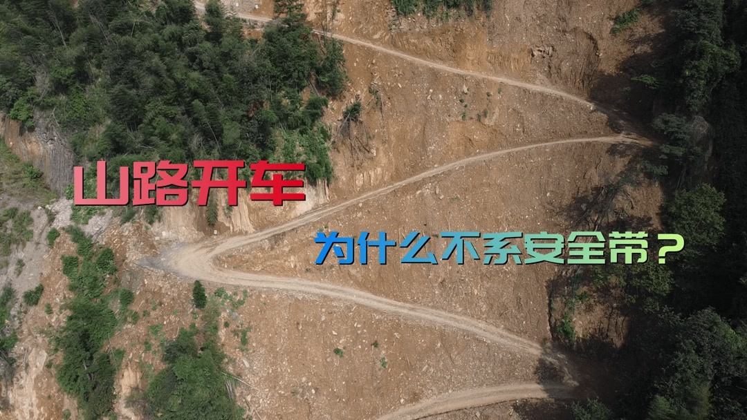 老司机山路开车不系安全带?说出来吓我一身冷汗,你怎么想?