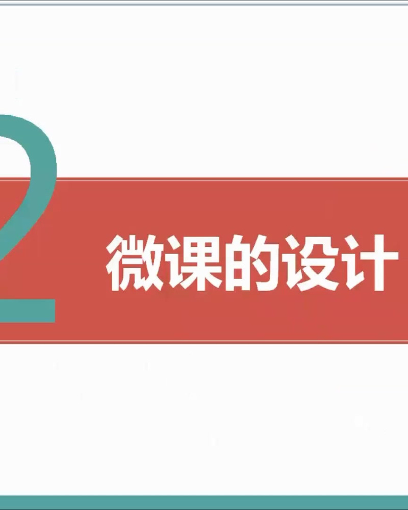 微课的设计与制作