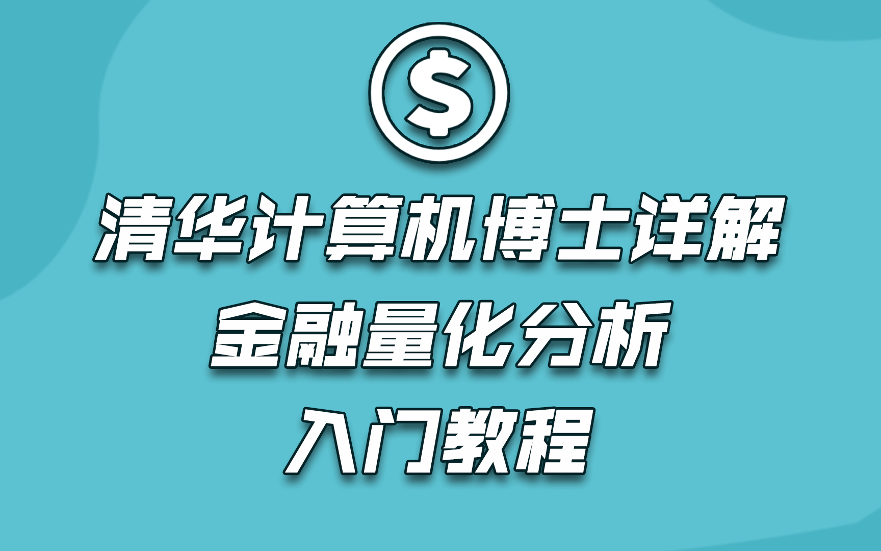 清华计算机博士详解金融量化分析入门教程