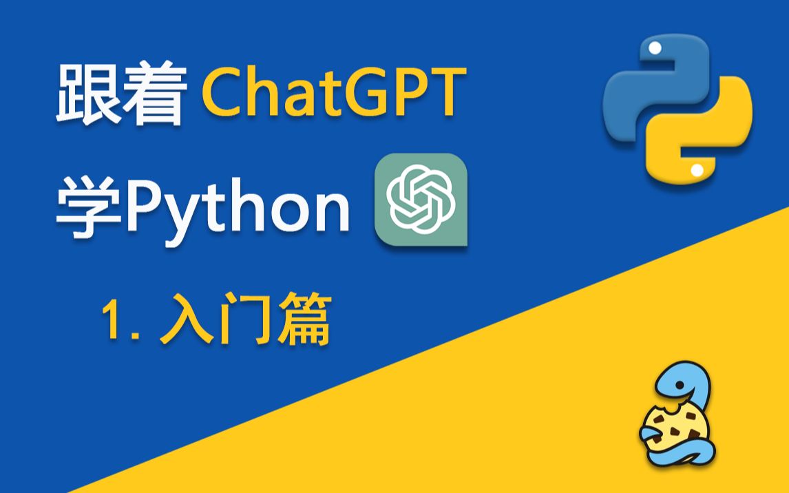 【Python教程】跟着ChatGPT学Python,快来看看ChatGPT和Python会...