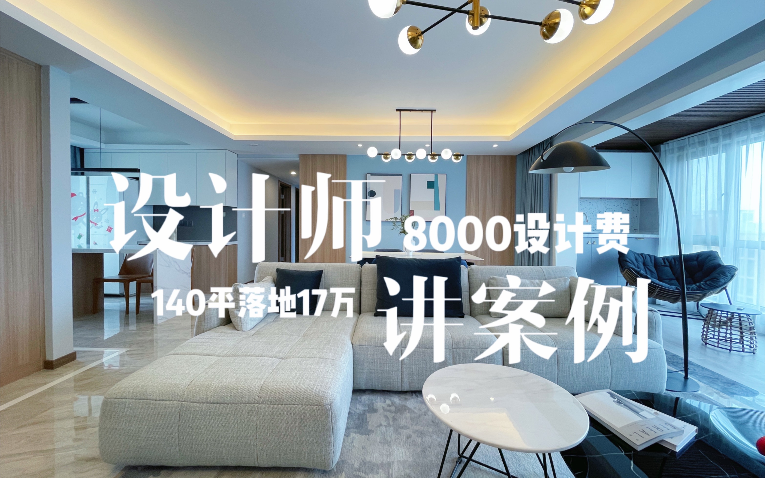 西安设计师讲案例|8000设计费,140平现代简约落地17万|教你如何拯救...