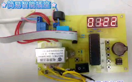 2018 简易智能插座(设计打板焊接运行)