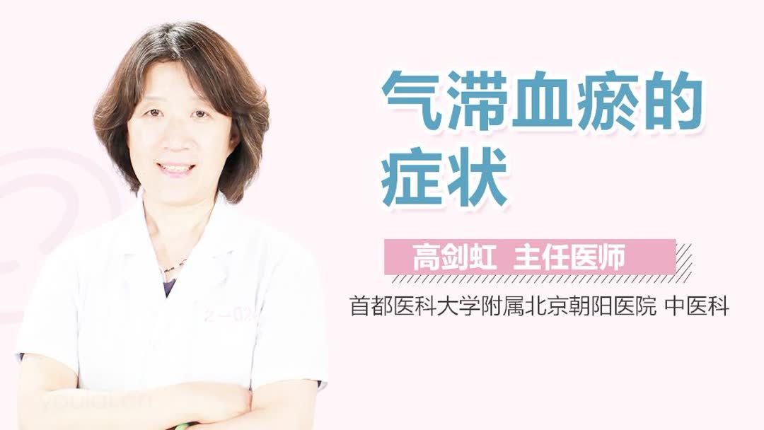 出现这些症状要当心,可能暗示气滞血瘀!