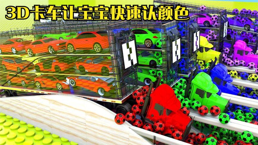 儿童动画:惊人的汽车运输游戏 - 巨型卡车运输跑车 3D 动画游戏