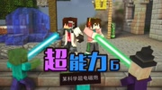 我的世界超能力模组多人生存Ep6