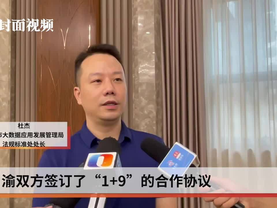签署"1+9"项合作协议 川渝大数据协同发展迈上"快车道"